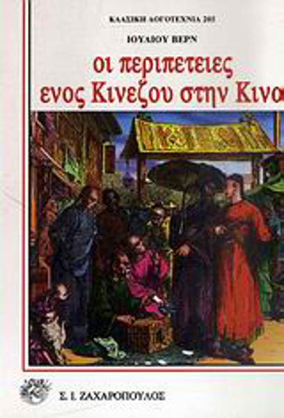 Οι Περιπέτειες Ενός Κινέζου στην Κίνα - Jules Verne | Skroutz.gr