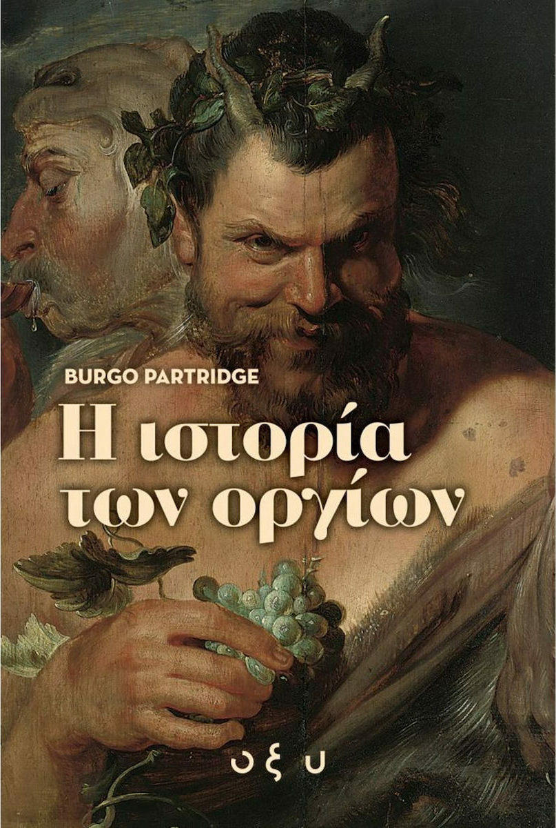 Η ιστορία των οργίων / BURGO PARTRIDGE | Skroutz Βιβλία