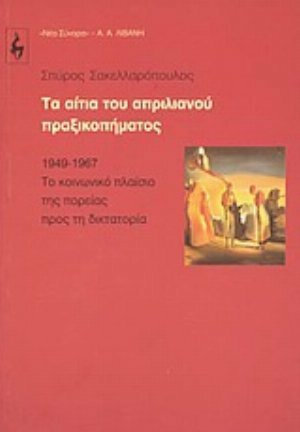Τα αίτια του απριλιανού πραξικοπήματος, 1949-1967: Το κοινωνικό πλαίσιο ...
