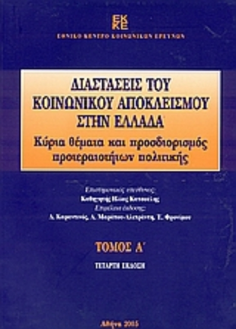 Διαστάσεις του κοινωνικού αποκλεισμού στην Ελλάδα, Κύρια θέματα και ...