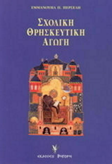 Σχολική θρησκευτική αγωγή, Μελετήματα - Εμμανουήλ Π. Περσελής | Skroutz.gr