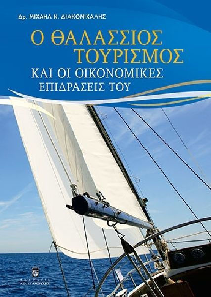 Ο θαλάσσιος τουρισμός και οι οικονομικές επιδράσεις του - Μιχάλης Ν ...