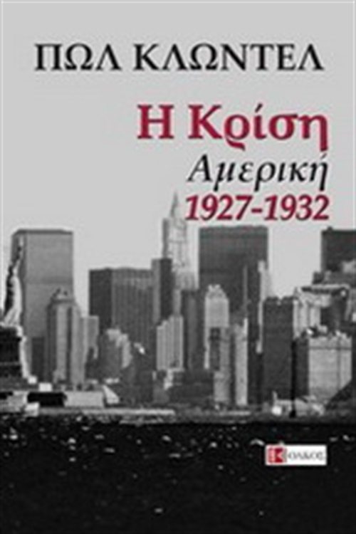 Η κρίση, Αμερική 1927-1932: Διπλωματική αλληλογραφία - Paul Claudel | Skroutz.gr