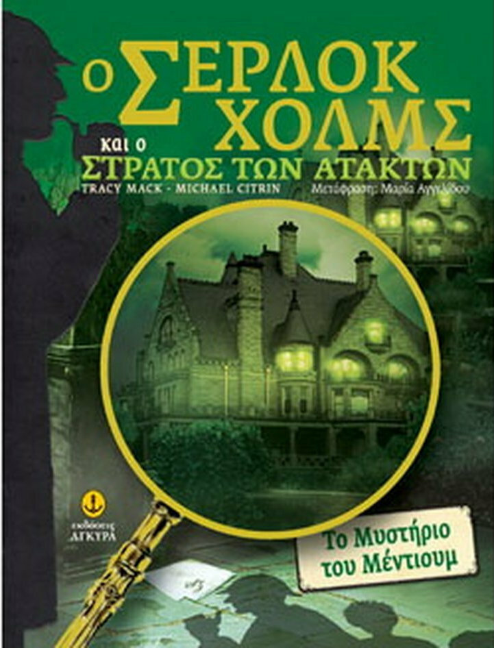 Ο Σέρλοκ Χολμς και ο στρατός των ατάκτων, Το μυστήριο του μέντιουμ ...