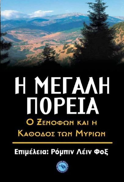 Η μεγάλη πορεία, Ο Ξενοφών και η "Κάθοδος των Μυρίων" - Συλλογικό Έργο ...