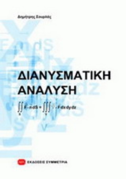 Διανυσματική ανάλυση - Δημήτρης Σούρλας | Skroutz.gr