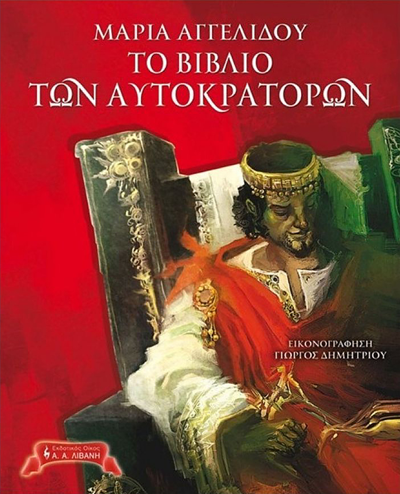Το βιβλίο των αυτοκρατόρων - Μαρία Αγγελίδου | Skroutz Βιβλία