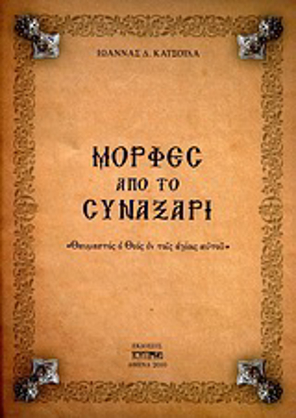 Μορφές από το Συναξάρι, Θαυμαστός ο Θεός εν τοις αγίοις αυτού - Ιωάννα ...
