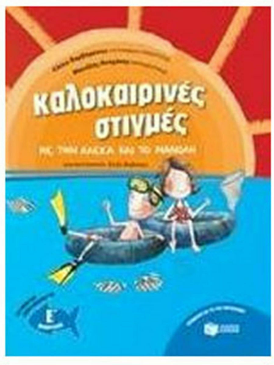 Καλοκαιρινές στιγμές με την Αλέκα και το Μανόλη, Για παιδιά που έχουν ...