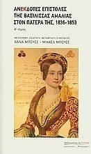Ανέκδοτες επιστολές της βασίλισσας Αμαλίας στον πατέρα της, 1836-1853 / ΒΑΣΙΛΛΙΣΑ ΤΗΣ ΕΛΛΑΔΟΣ ...