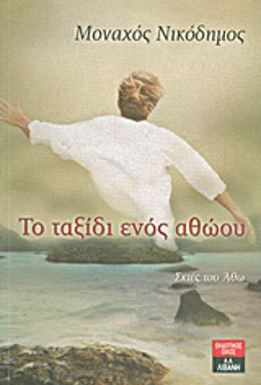 Το Ταξίδι Ενός Αθώου, Σκιές του άθω - Μοναχός Νικόδημος | Skroutz.gr