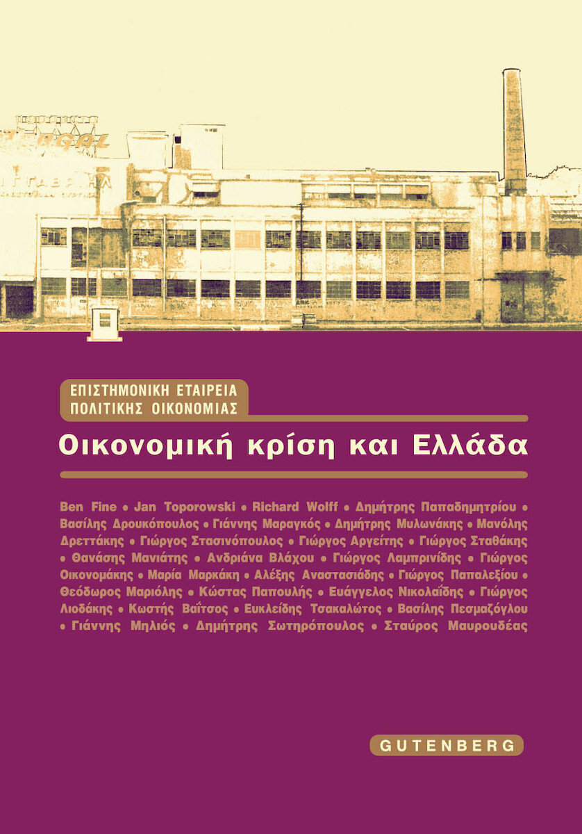 Οικονομική κρίση και Ελλάδα | Skroutz Βιβλία
