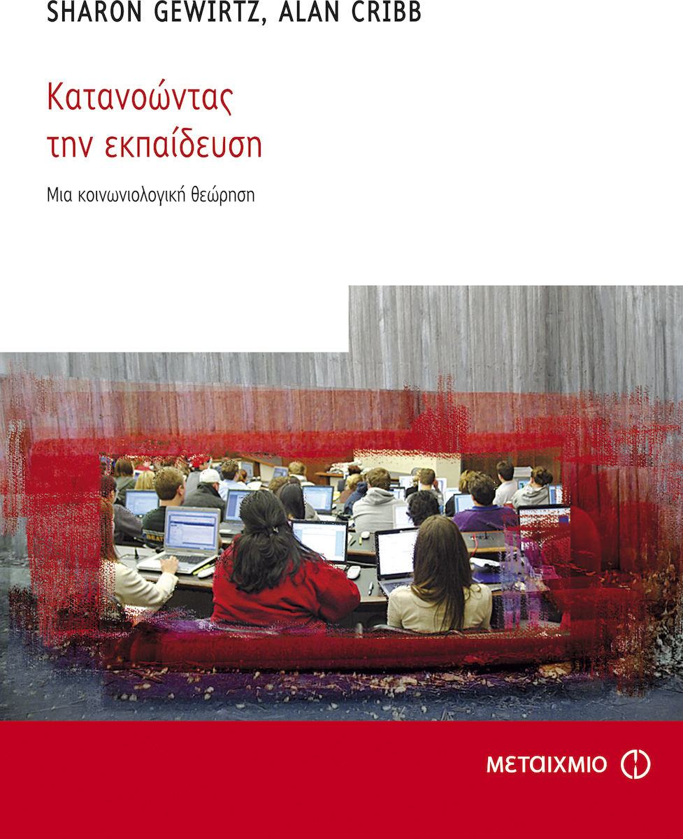 Κατανοώντας την εκπαίδευση, Μια κοινωνιολογική θεώρηση - Sharon Gewirtz ...