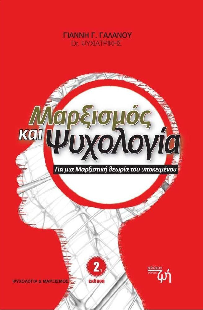 Μαρξισμός και ψυχολογία, Για μια μαρξιστική θεωρία του υποκειμένου ...
