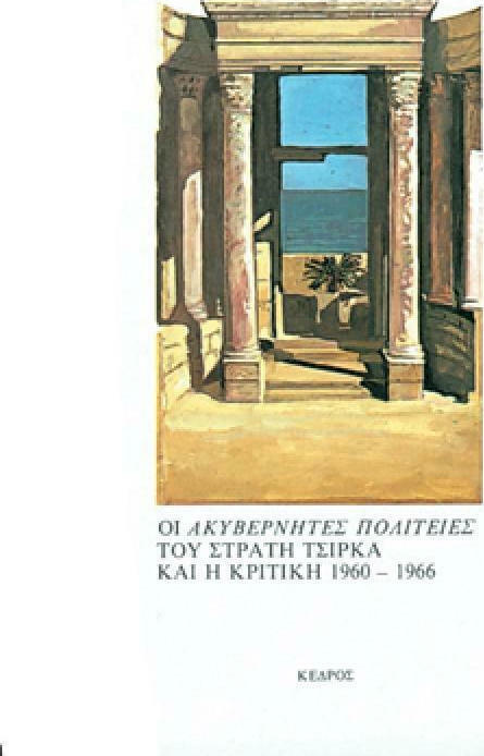 Οι Ακυβέρνητες Πολιτείες του Στρατή Τσίρκα και η Κριτική 1960-1966 ...
