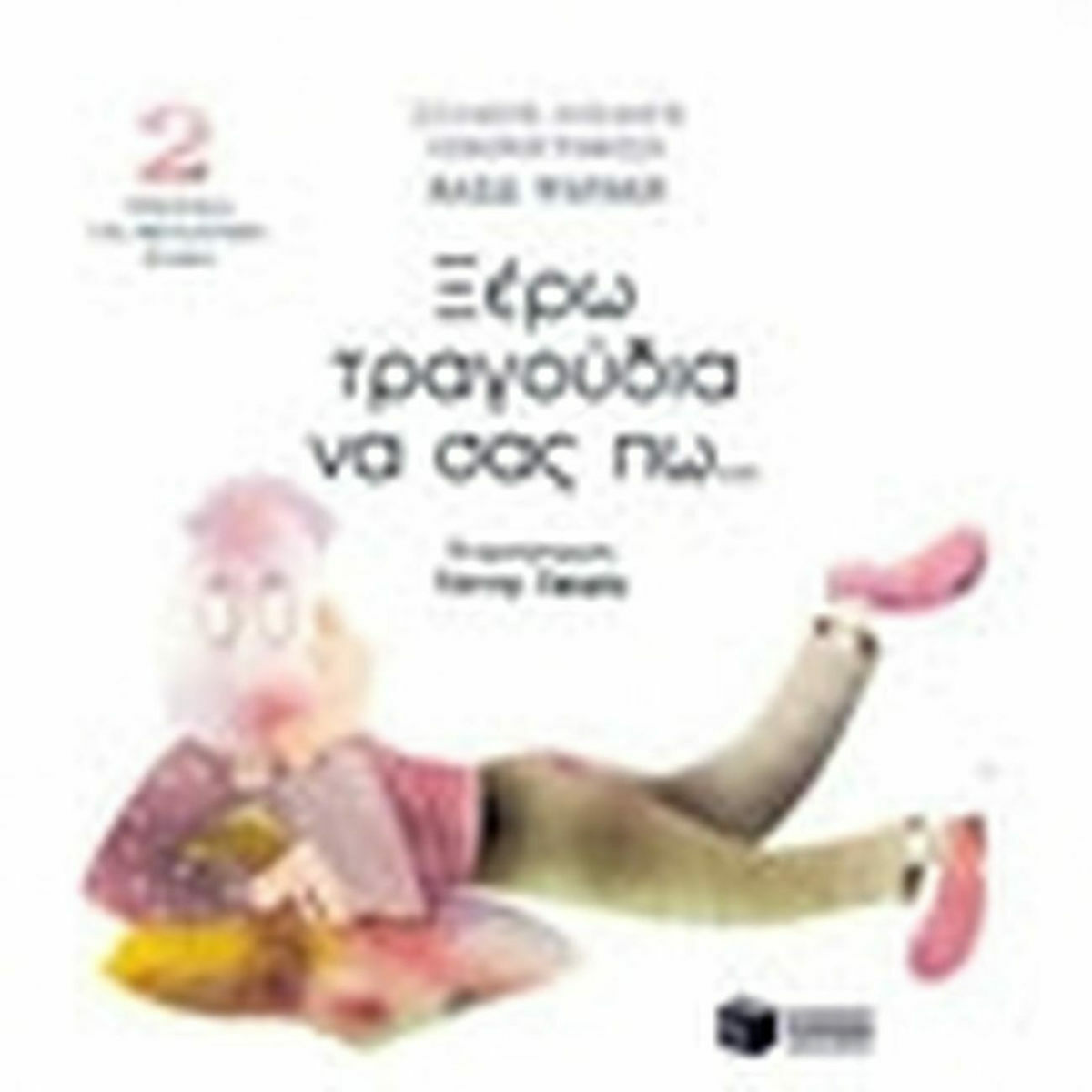 Ξέρω Τραγούδια να Σας Πω..., Τραγούδια για μεγαλύτερα παιδιά | Skroutz ...