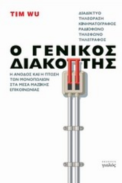 Ο γενικός διακόπτης - Tim Wu | Skroutz.gr