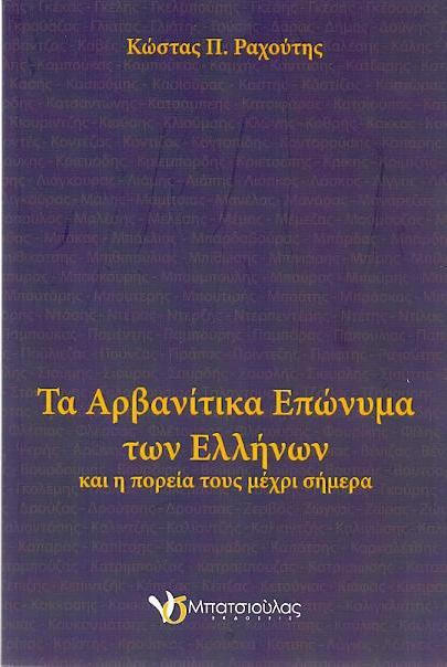Τα αρβανίτικα επώνυμα των Ελλήνων, Και η πορεία τους μέχρι σήμερα ...