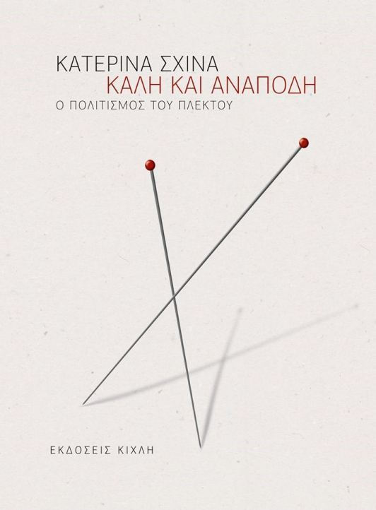 Καλή και ανάποδη, Ο πολιτισμός του πλεκτού - Κατερίνα Σχινά (Κίχλη ...