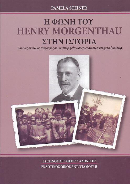 Η φωνή του Henry Morgenthau στην ιστορία, Και ένας σύντομος στοχασμός ...