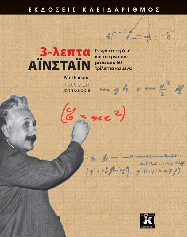 3-λεπτα Αϊνστάιν, Γνωρίστε τη ζωή και το έργο του μέσα από 60 τρίλεπτα ...