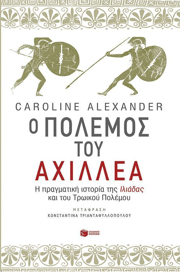 Ο πόλεμος του Αχιλλέα, Η πραγματική ιστορία της Ιλιάδας και του Τρωικού ...