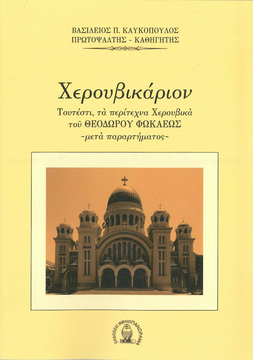 Χερουβικάριον - Βασίλειος Π. Καυκόπουλος | Skroutz.gr
