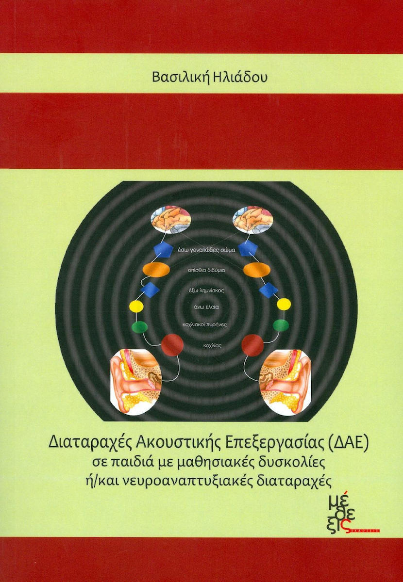 Διαταραχές Ακουστικής Επεξεργασίας (ΔΑΕ) σε παιδιά με μαθησιακές ...