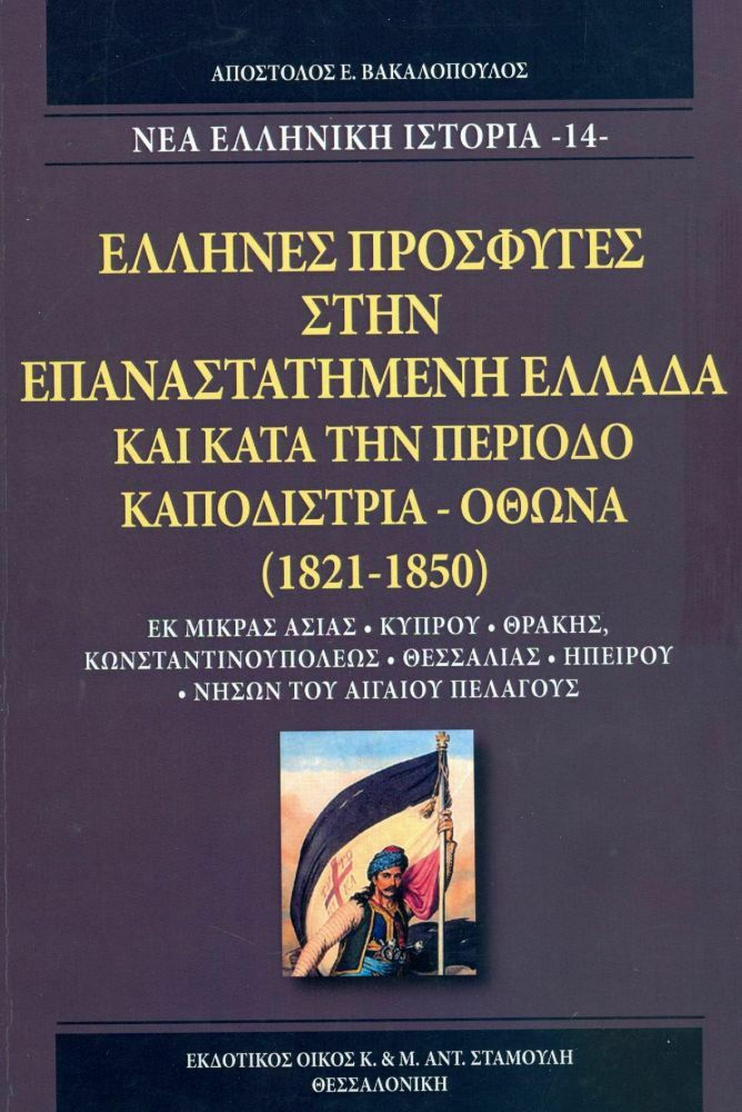 'Ελληνες πρόσφυγες στην επαναστατημένη Ελλάδα και κατά την περίοδο ...