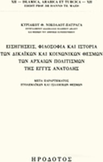 Εισηγήσεις, φιλοσοφία και ιστορία των δικαϊκών και κοινωνικών θεσμών ...