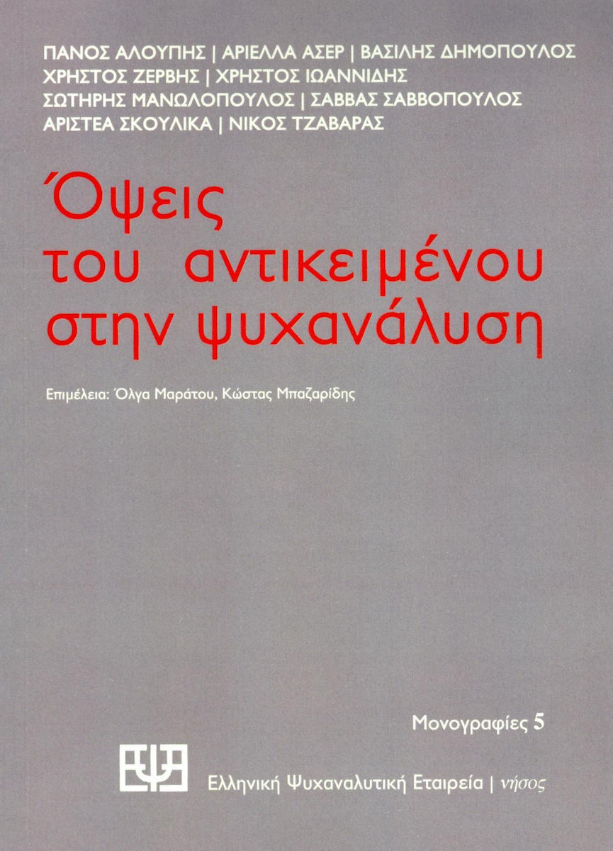 Όψεις του αντικειμένου στην ψυχανάλυση - Συλλογικό Έργο, Σωτήρης ...