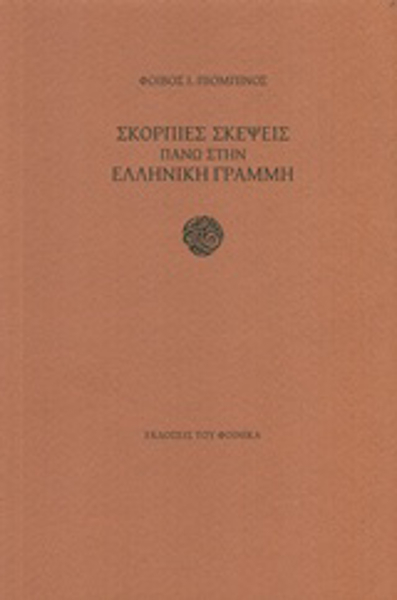 Σκόρπιες σκέψεις πάνω στην ελληνική γραμμή - Φοίβος Πιομπίνος | Skroutz.gr