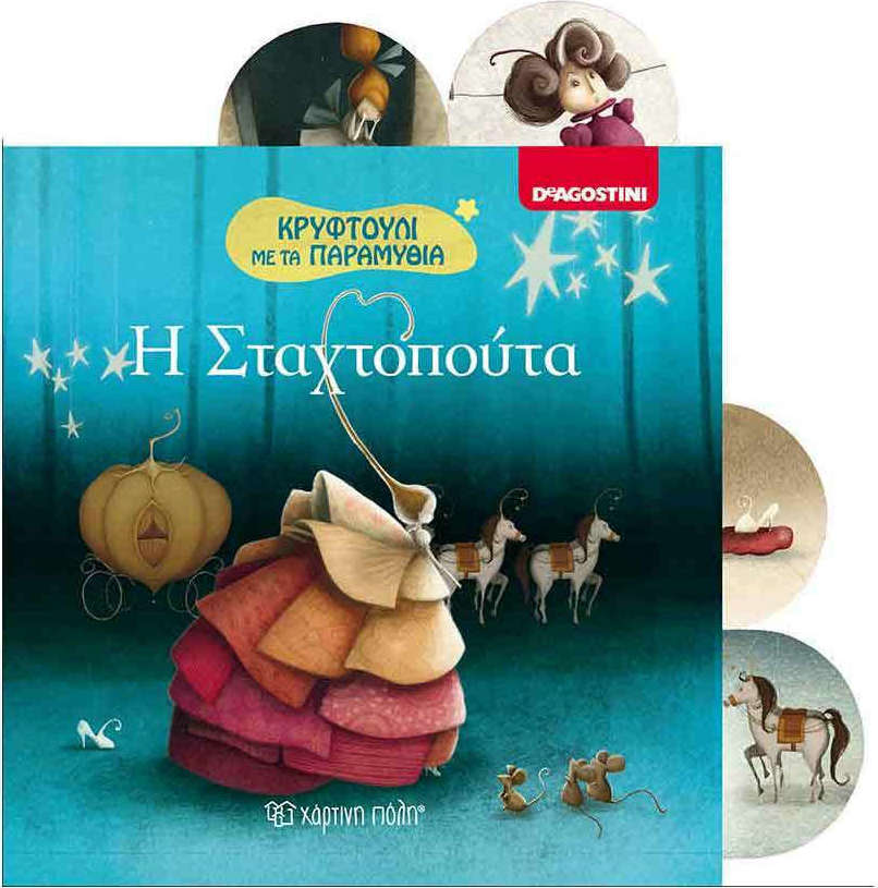 Η Σταχτοπούτα - Χάρτινη Πόλη | Skroutz Βιβλία