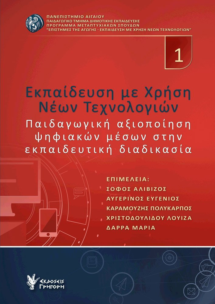 Εκπαίδευση με χρήση νέων τεχνολογιών, Παιδαγωγική αξιοποίηση ψηφιακών ...
