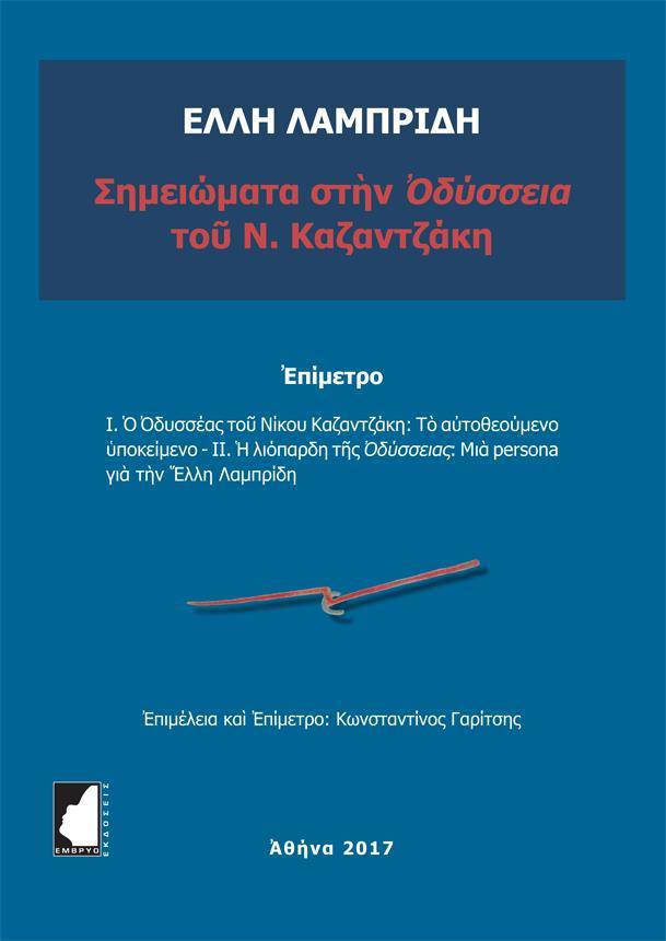 Σημειώματα στην Οδύσσεια του Ν. Καζαντζάκη - Έλλη Λαμπρίδη | Skroutz Βιβλία