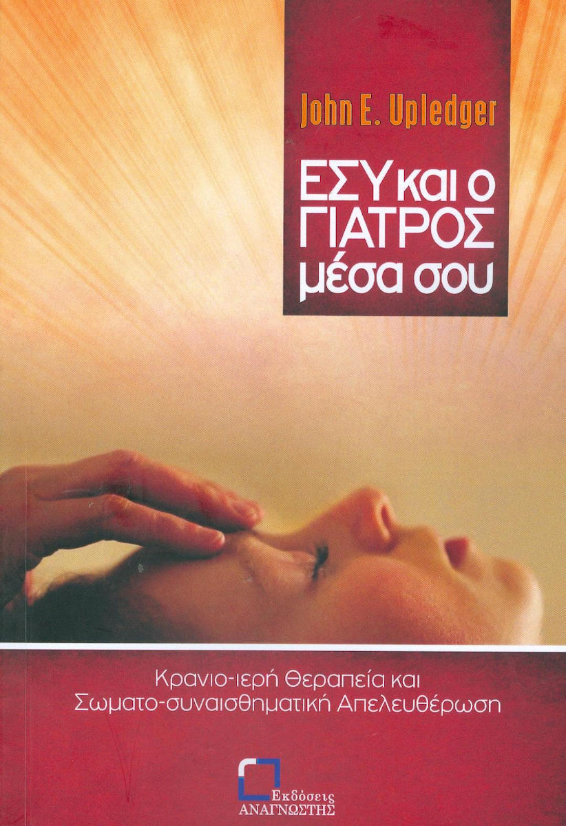 Εσύ και ο γιατρός μέσα σου, Κρανιο-ιερή θεραπεία και σωματο ...