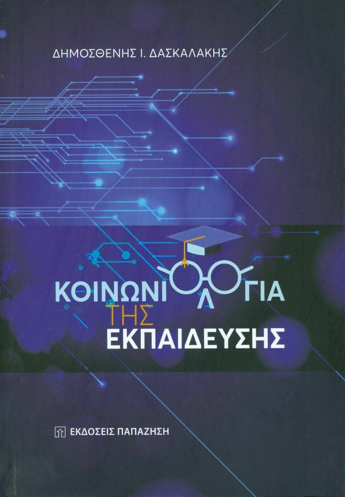 Κοινωνιολογία της εκπαίδευσης / ΔΗΜΟΣΘΕΝΗΣ Ι. ΔΑΣΚΑΛΑΚΗΣ | Skroutz Βιβλία