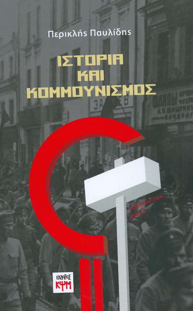 Ιστορία και κομμουνισμός - Περικλής Παυλίδης | Skroutz.gr