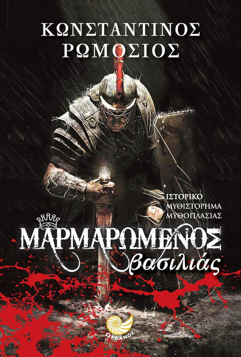 Μαρμαρωμένος Βασιλιάς, Ιστορικό Μυθιστόρημα Μυθοπλασίας - Κωνσταντίνος ...