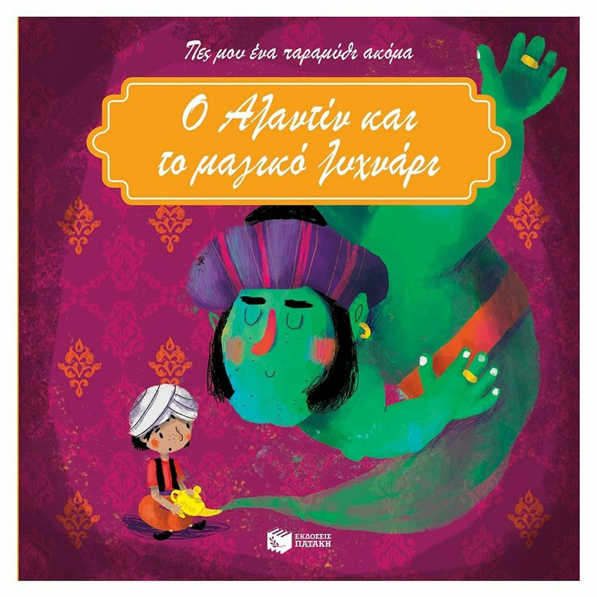 Ο Αλαντίν και το μαγικό λυχνάρι, Mes petits contes: Aladin et la lampe ...