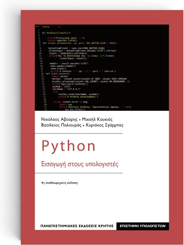 Python: Εισαγωγή στους υπολογιστές | Skroutz Βιβλία