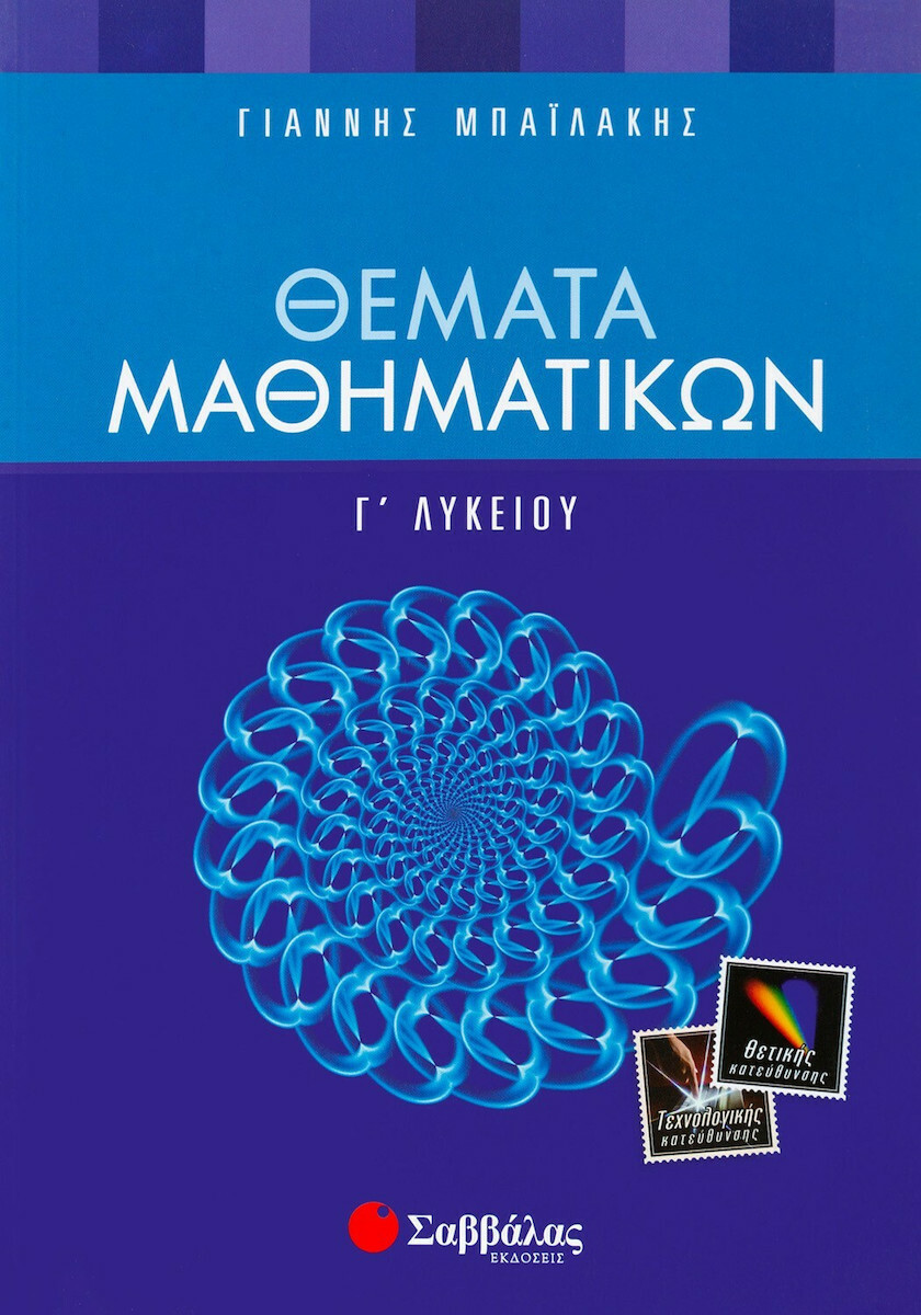 Θέματα μαθηματικών Γ' Λυκείου (Θετικης - Τεχνολογικης) | Skroutz.gr