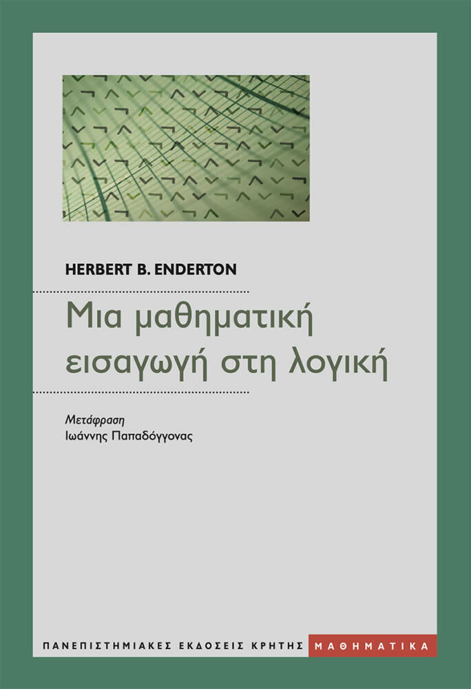 ΜΙΑ ΜΑΘΗΜΑΤΙΚΗ ΕΙΣΑΓΩΓΗ ΣΤΗ ΛΟΓΙΚΗ | Skroutz Βιβλία
