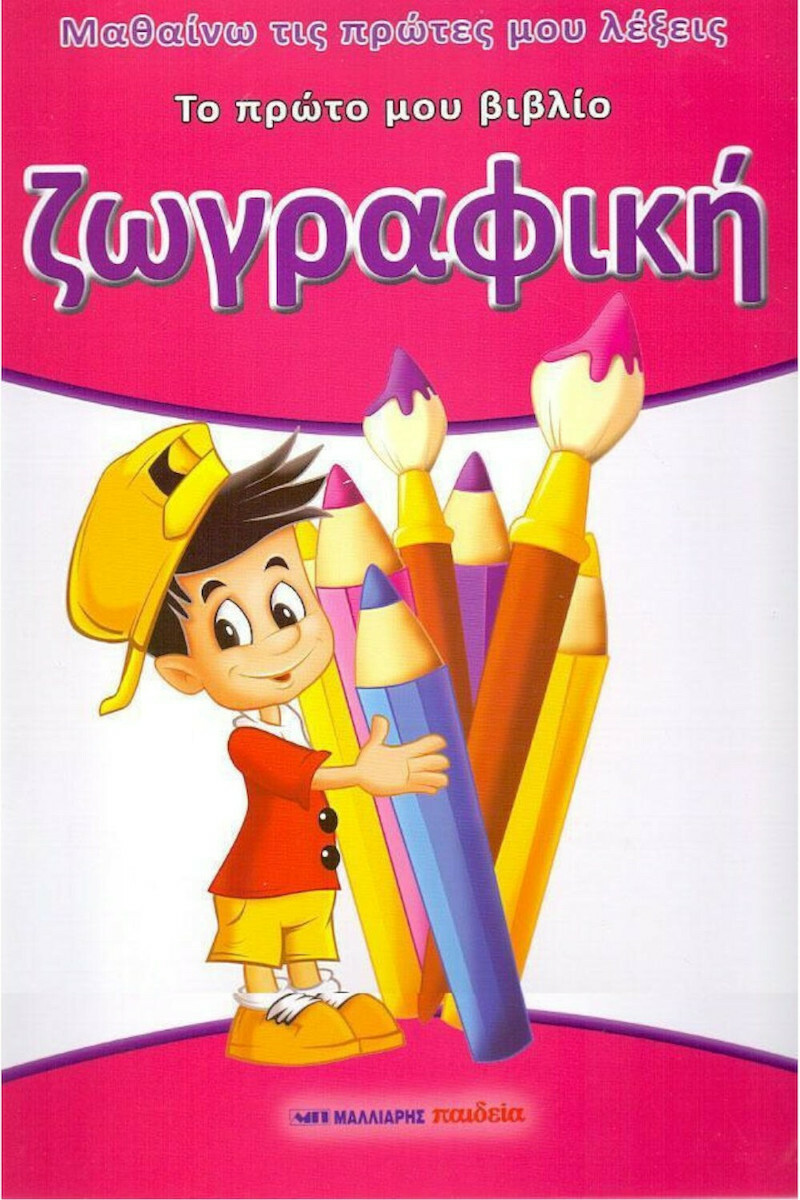 ΤΟ ΠΡΩΤΟ ΜΟΥ ΒΙΒΛΙΟ-ΖΩΓΡΑΦΙΚΗ | Skroutz.gr