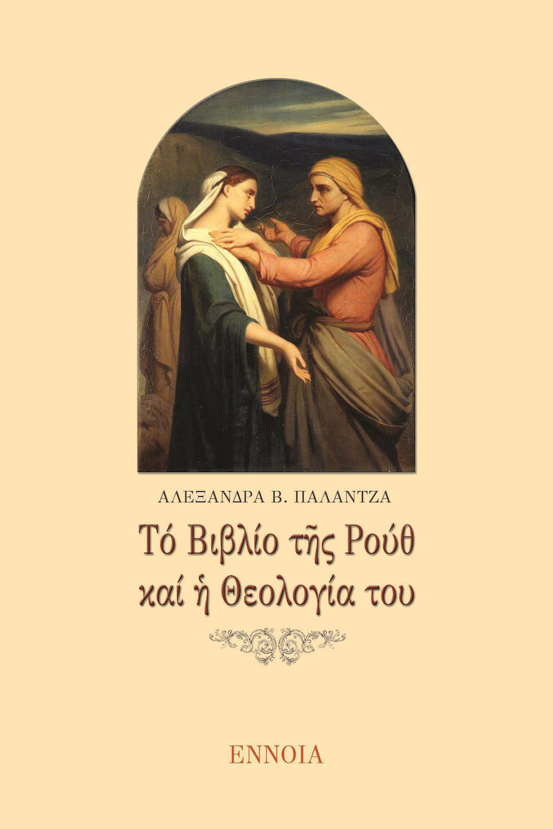 ΤΟ ΒΙΒΛΙΟ ΤΗΣ ΡΟΥΘ ΚΑΙ Η ΘΕΟΛΟΓΙΑ ΤΟΥ | Skroutz.gr