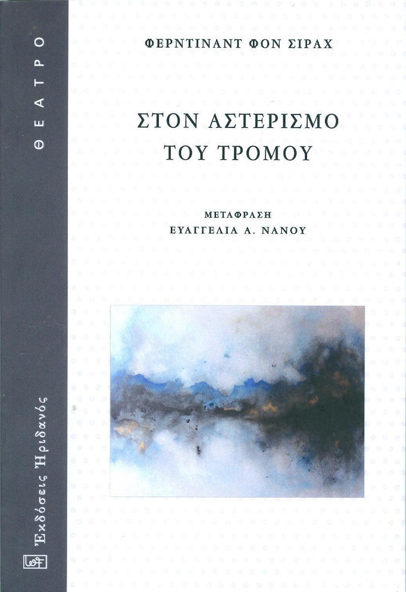 ΣΤΟΝ ΑΣΤΕΡΙΣΜΟ ΤΟΥ ΤΡΟΜΟΥ | Skroutz Bücher