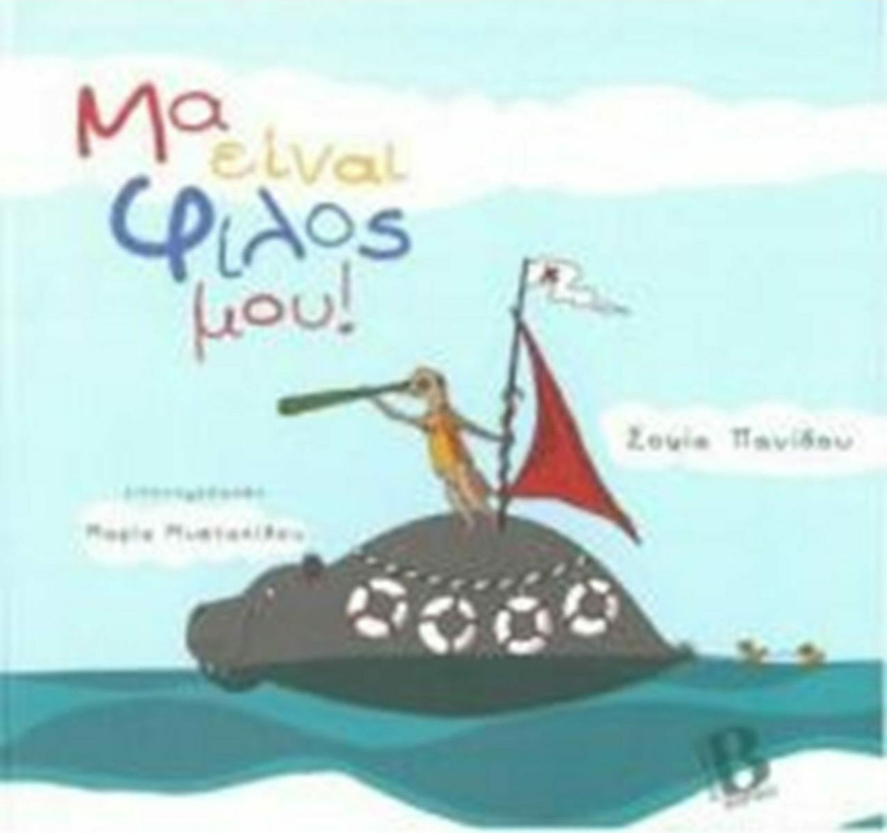 Μα Είναι Φίλος μου / SOFIA PANIDOU | Skroutz Books