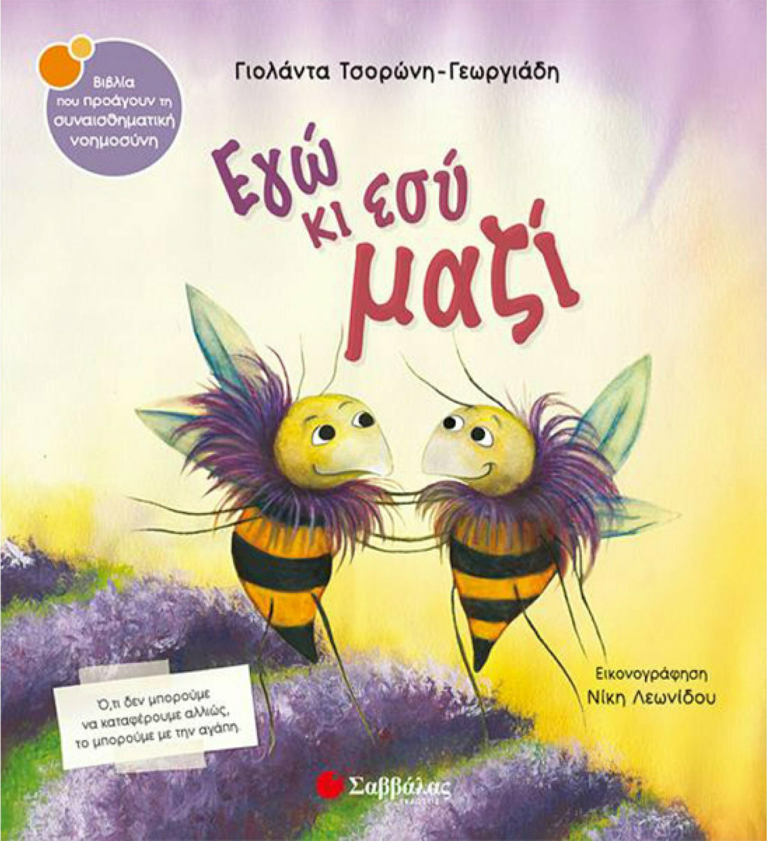 Εγώ κι εσύ μαζί / ΓΙΟΛΑΝΤΑ ΤΣΟΡΩΝΗ - ΓΕΩΡΓΙΑΔΗ | Skroutz Βιβλία