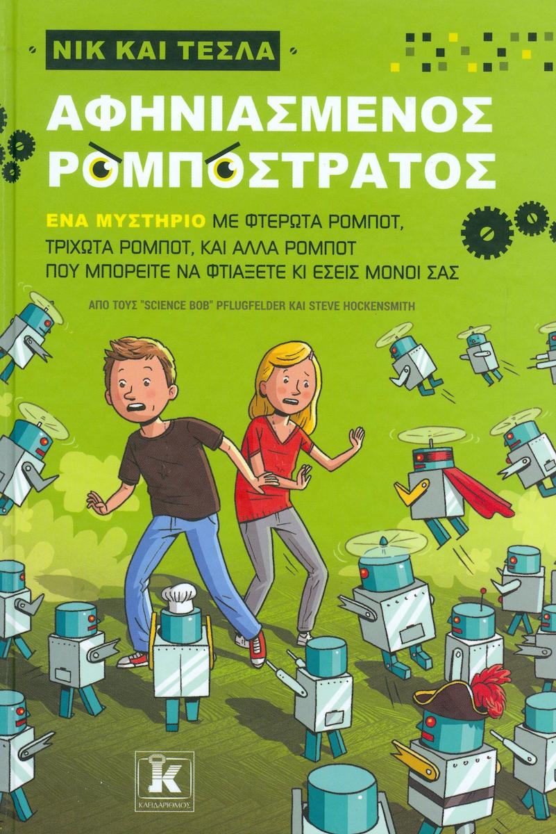 Νικ και Τέσλα: Αφηνιασμένος ρομποστρατός - Κλειδάριθμος | Skroutz Βιβλία