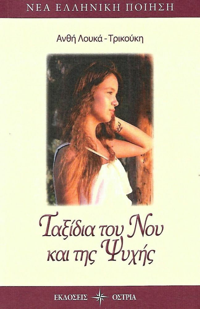 Ταξίδια του νου και της ψυχής - Ανθή Τρικούκη - Λουκά | Skroutz.gr
